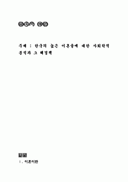 한국사회 이혼의 사회학적 분석