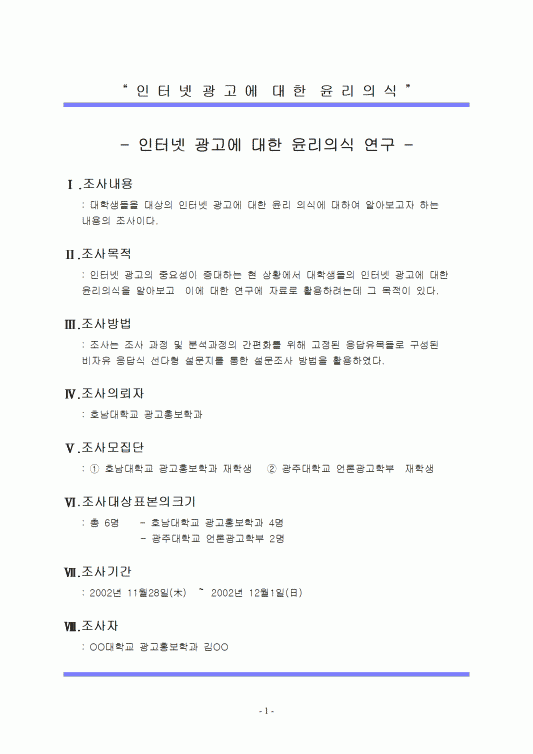 인터넷 광고에 대한 윤리의식 연구