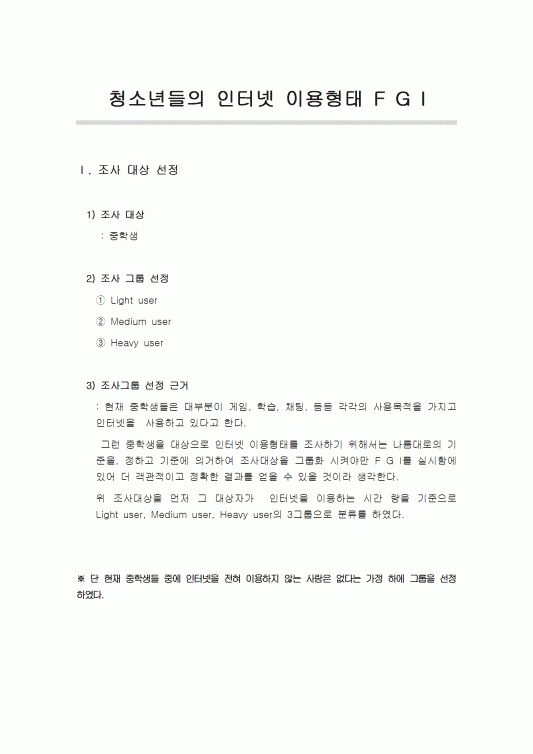 청소년들의 인터넷 이용형태 F G I