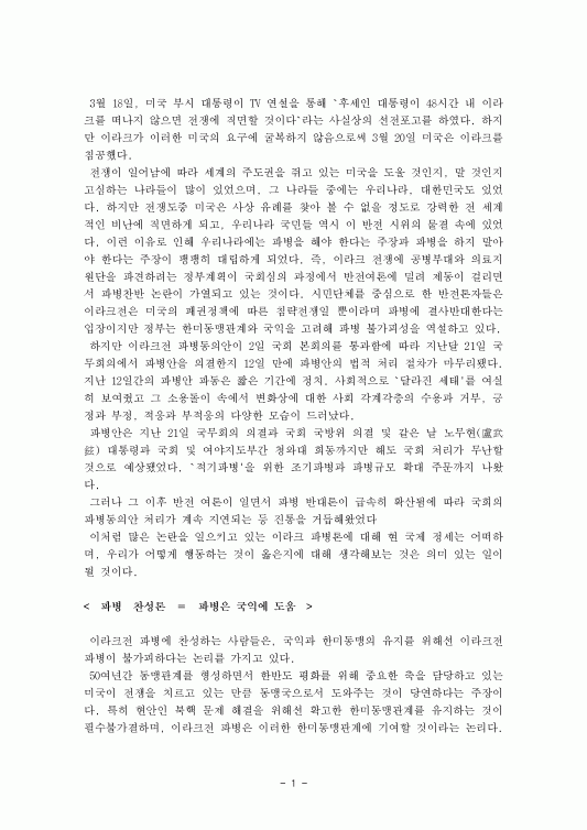 [미국] 이라크 파병 찬반논란과 나의 입장