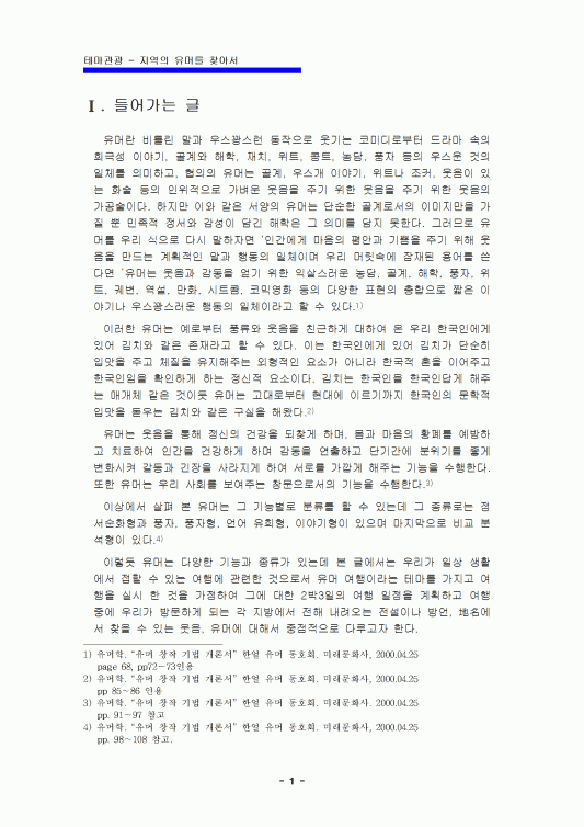 테마 관광 계획 - 유머와 함께하는 남도 여행 (지역 유머 기행)