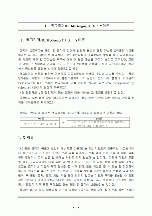 맥그리거의 X · Y이론과 허즈버그의 동기이론