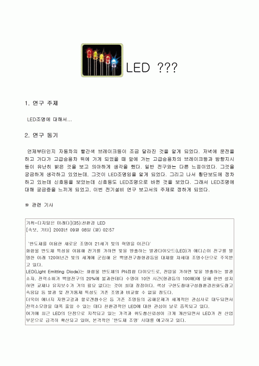 LED조명에 대하여