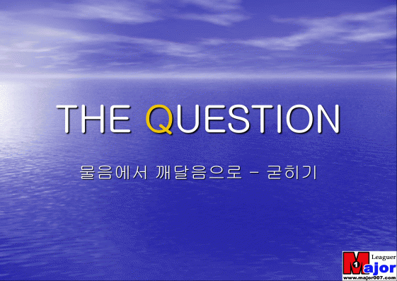 조직혁신- 책임의식 부여를 통한 개인 및 조직의 혁신방법
