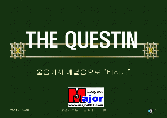 개인과 조직 혁신론-포기의 혁신을 통한 성공론