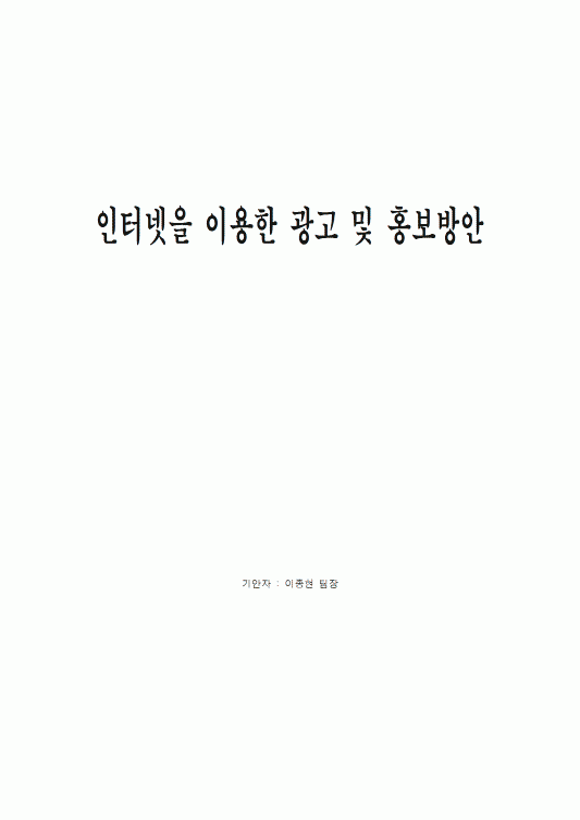 인터넷을 이용한 광고 및 홍보방안
