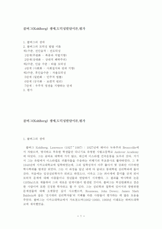 콜버그(생애,도덕성발달이론,평가)
