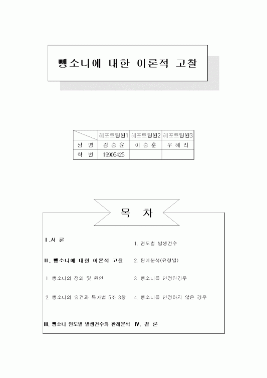 교통학 뺑소니사고에대한 고찰 특가법