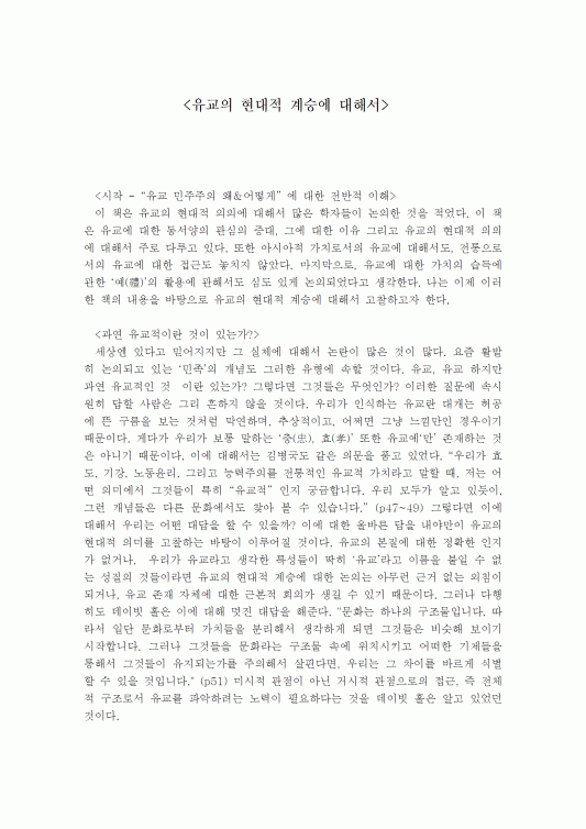 유교의현대적계승에대해서