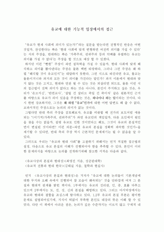 “유교가현재사회에의미가있을까