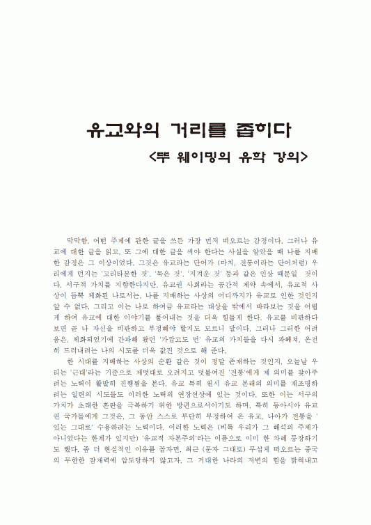 유교와의 거리를 좁히다.