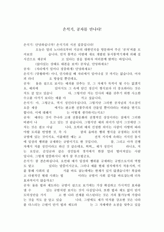 손석기,공자를 만나다.