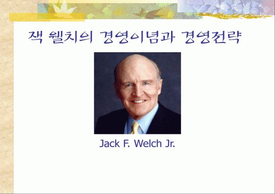 잭웰치 경영이념과 전략