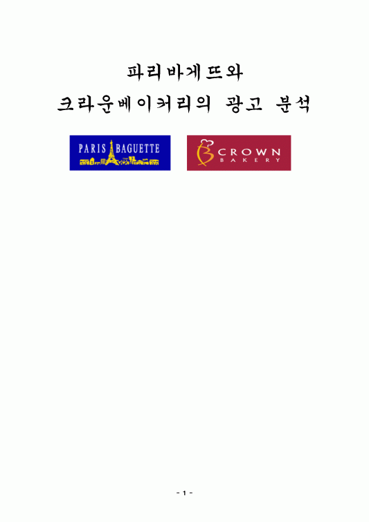 파리바게뜨와 크라운베이커리의 광고 분석