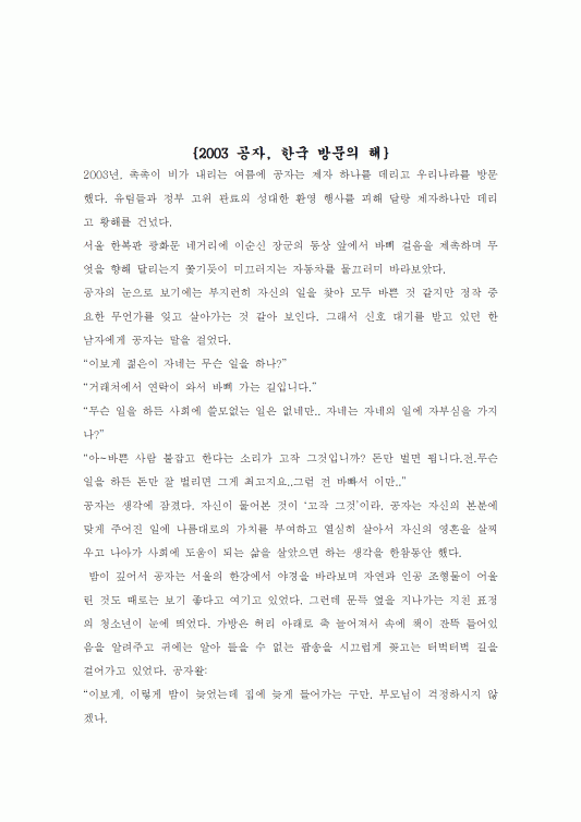 {2003 공자, 한국 방문의 해}