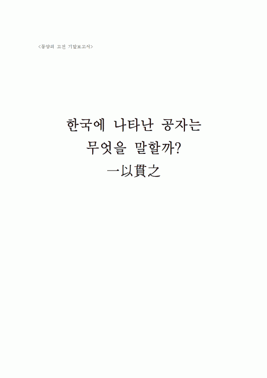 [인문과학] 한국에 나타난 공자는