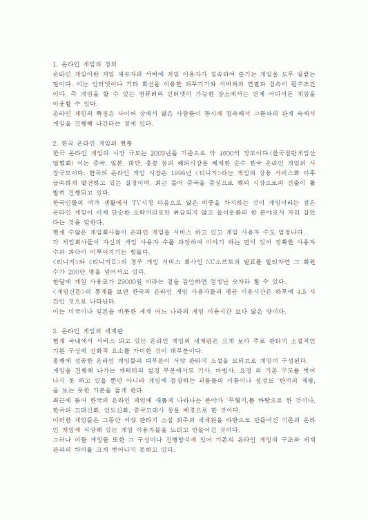 온라인 게임 조사