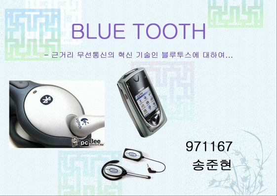 블루투스  초절정판!!!가장완벽