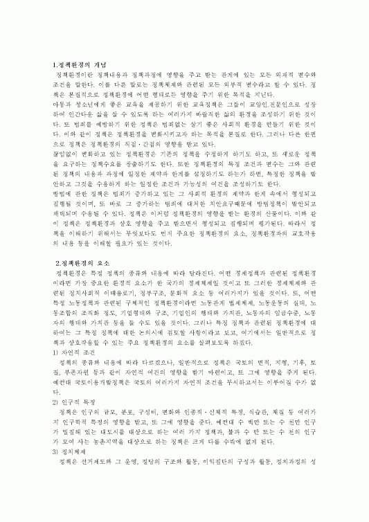 정책환경에 대하여