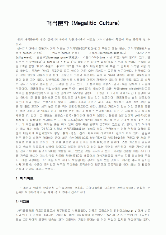 거석문화 레포트 자료