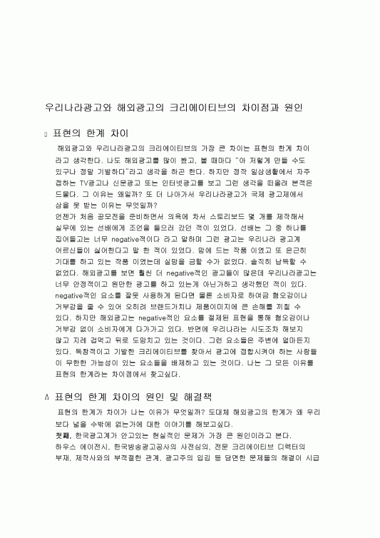 우리나라광고와 해외광고의 크리에이티브의 차이점과 원인