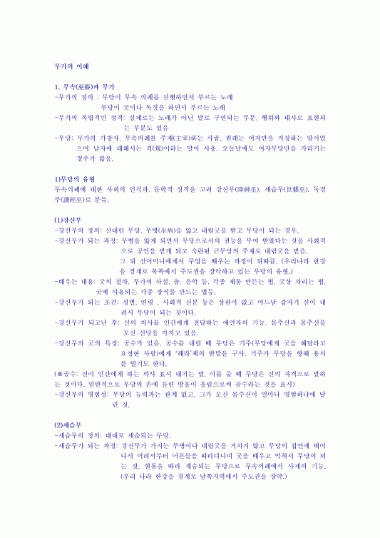 무가의 이해 레포트 자료