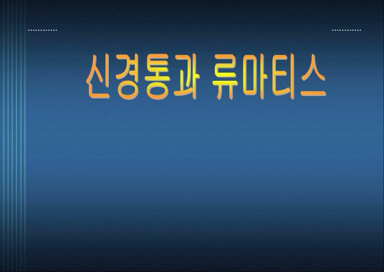신경통과 류마티스
