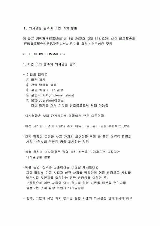 의사결정능력과 기업가치 창출
