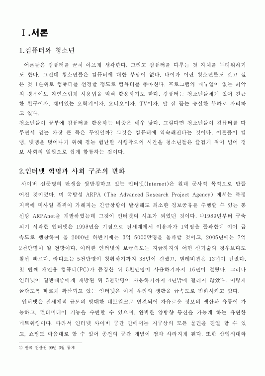 [사회과학] 컴퓨터가 청소년에게 미치는 영향