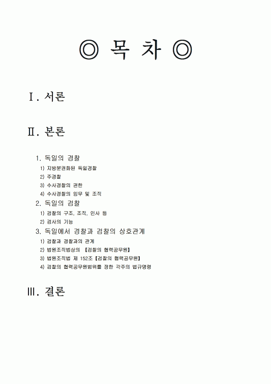 독일의 경찰과 검찰의 관계