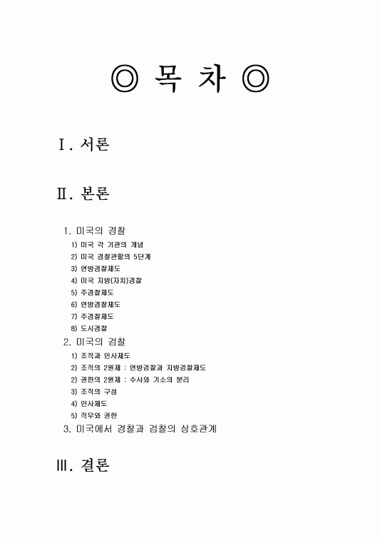 미국의 경찰과 검찰의 상호관계
