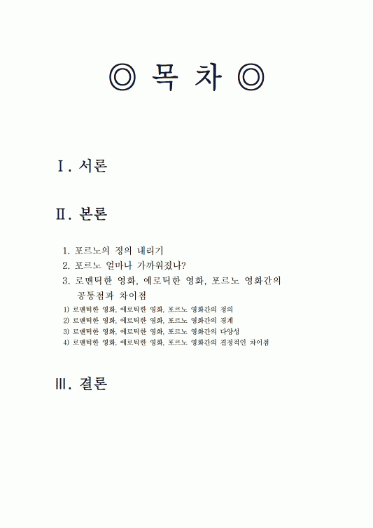 로맨틱한 영화, 에로틱한 영화, 포르노 영화간의 공통점과 차이점