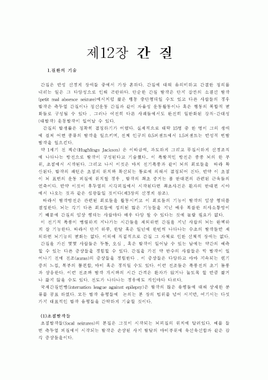 간질의 특성과 원인