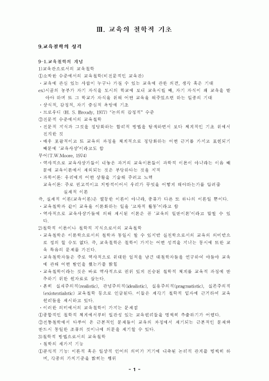 [교육철학] 교육의 철학적 기초
