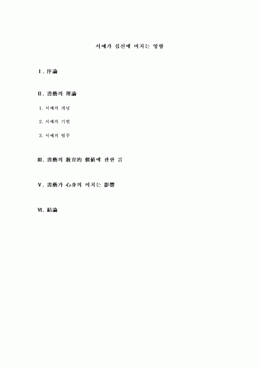 [예체능] 서예가 심신에 미치는 영향