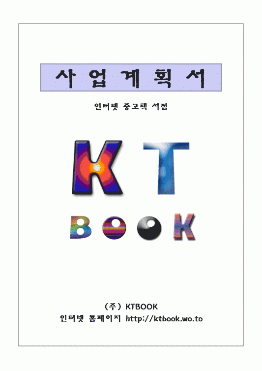 사업계획서 인터넷 중고책 서점