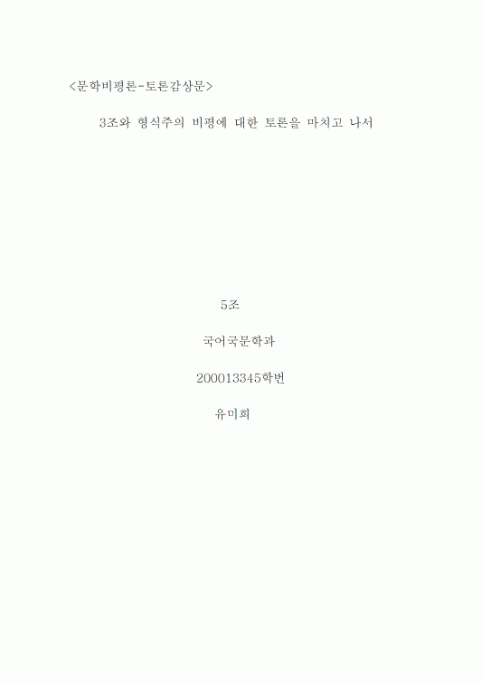 (형식주의 비평)(정신분석 비평)