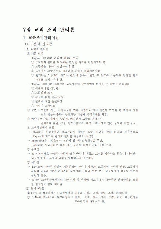 교직 조직 관리론