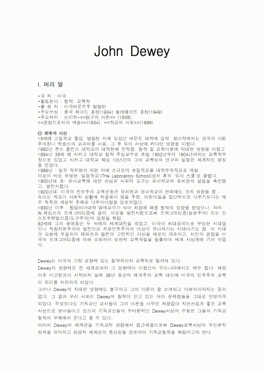 존 듀이(John Dewey)의 세계관과 교육사상 기독교적 접근 및 나의 견해