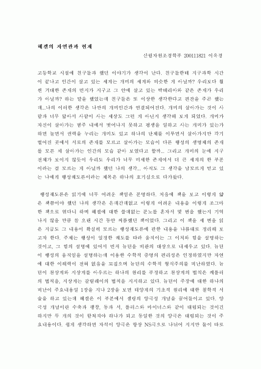 헤겔의 자연관과 현재