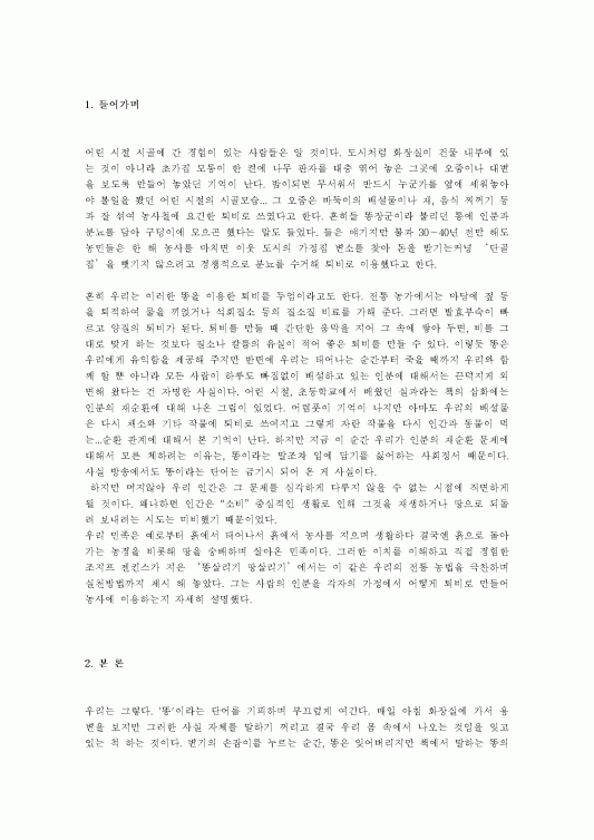 똥 살리기 땅 살리기를 읽고