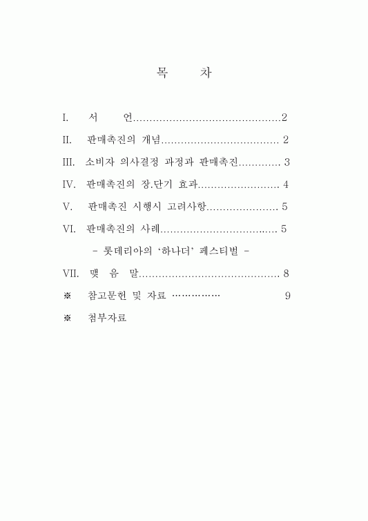 롯데리아의 판매촉진 전략