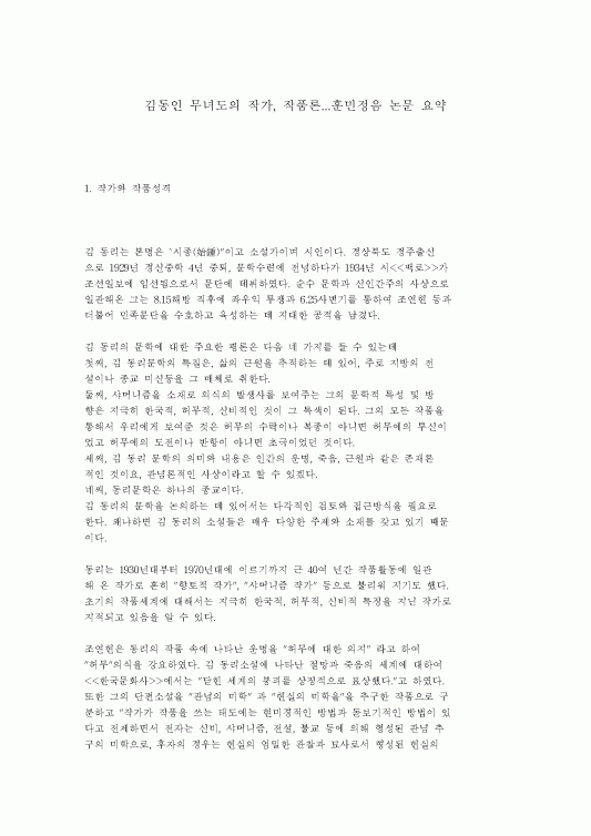 김동인 무녀도의 작가, 작품론...훈민정음 논문 요약
