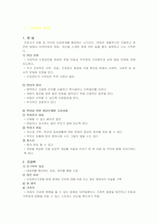 아동 건강사정