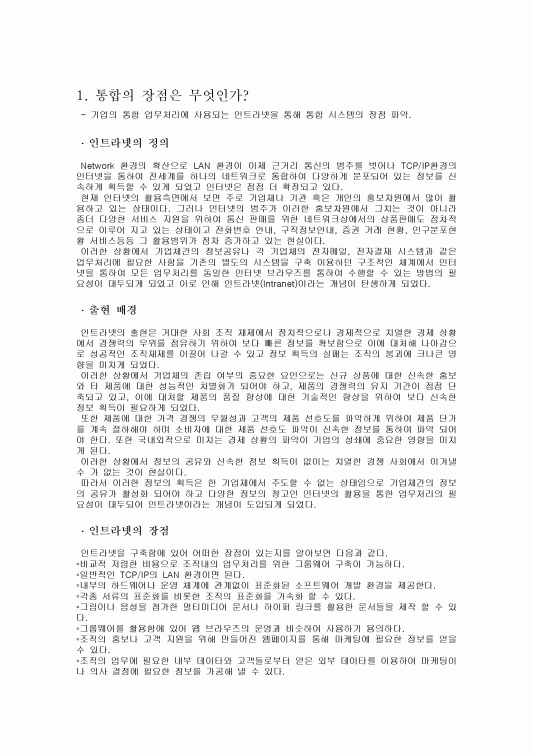 통합의 장점과 EAI