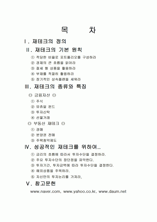 재테크의 정의와 기본원칙 및 종류와 특징 성공적인 재테크를 위하여
