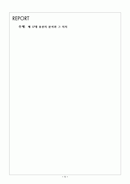 제17대총선의 분석과 그 의의