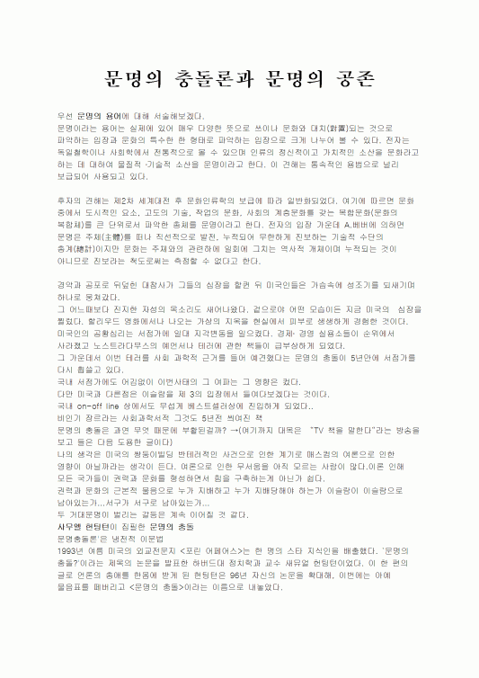 문명의 충돌론과 문명의 공존