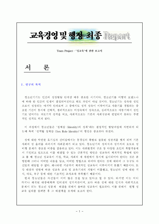 성교육에 관한 종합적 보고서