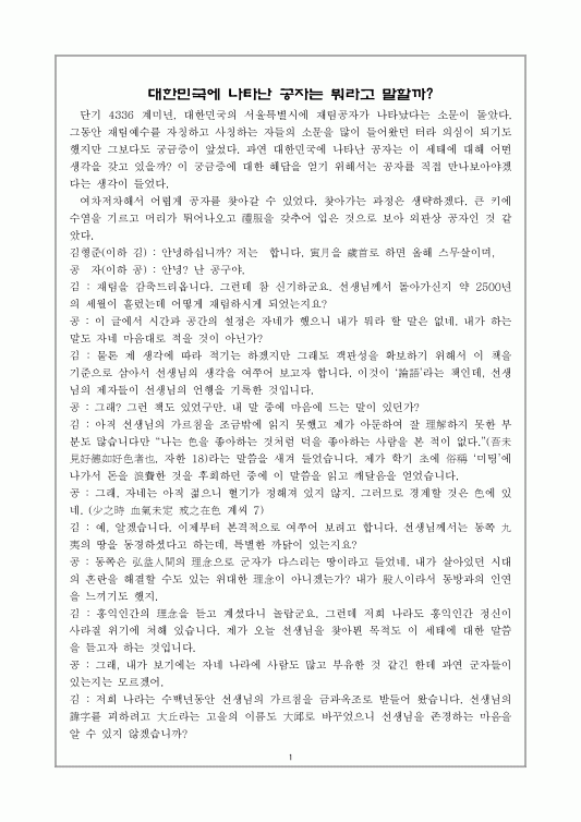 대한민국에 나타난 공자는 뭐라고 말할까?